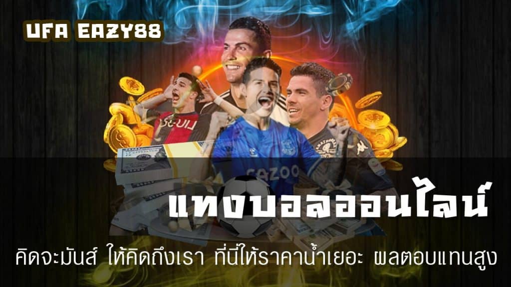 แทงบอลออนไลน์ คิดจะมันส์ คิดถึงเรา ให้ราคาน้ำเยอะ ผลตอบแทนสูง