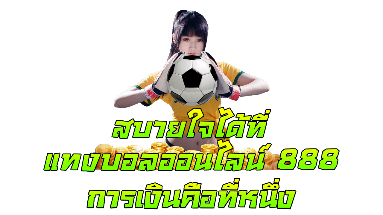 แทงบอลออนไลน์ คิดจะมันส์ คิดถึงเรา ให้ราคาน้ำเยอะ ผลตอบแทนสูง